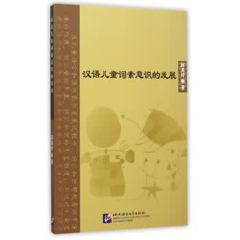 汉语儿童词素意识的发展