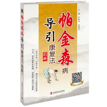 帕金森病导引康复法图解（第2版）