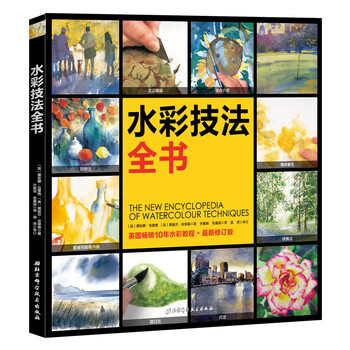 水彩技法全书