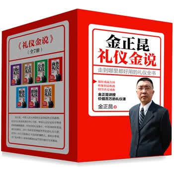 金正昆礼仪金说（套装共7册）