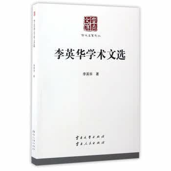 李英华学术文选/云南文库·学术名家文丛