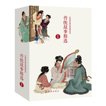 传统故事精选（1）连环画 小人书 人民美术 经典收藏 (套装10册）
