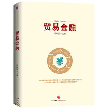 贸易金融新华书店正版