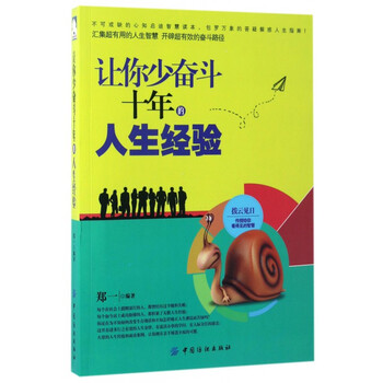 让你少奋斗十年的人生经验