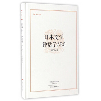 日本文学神话学ABC(精)/昨日书林