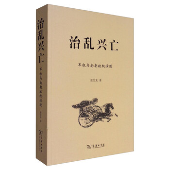 治乱兴亡：军权与南朝政权演进