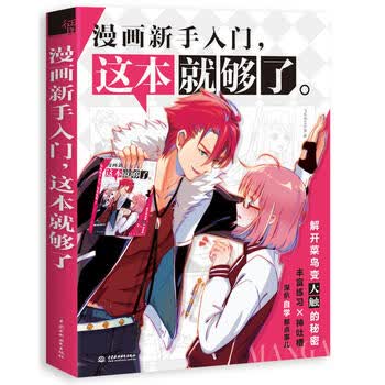 正版漫画新手入门，这本就够了