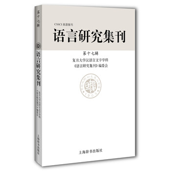 语言研究集刊（第十七辑）