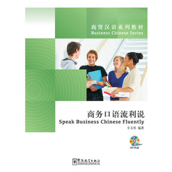商务口语流利说 speak business chinese fluently