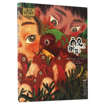 汤汤奇幻童年故事本：再见，树耳