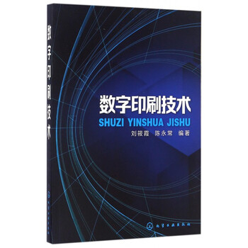 数字印刷技术
