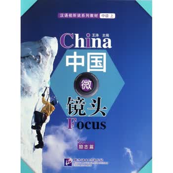 中国微镜头(励志篇汉语视听说系列教材)
