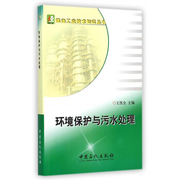 环境保护与污水处理/炼油工业技术知识丛书