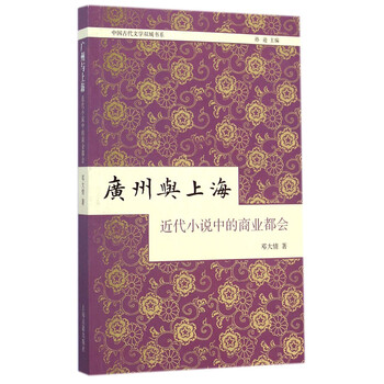中国古代文学双城书系·广州与上海：近代小说中的商业都会
