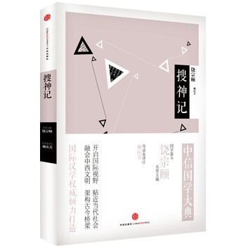 搜神记 饶宗颐 编 中信出版社