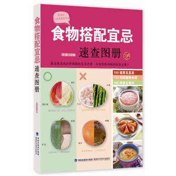 包邮正版食物搭配宜忌速查图册9787533546113
