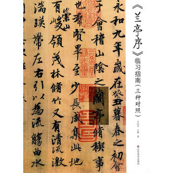 兰亭序临习指南(3种对照)