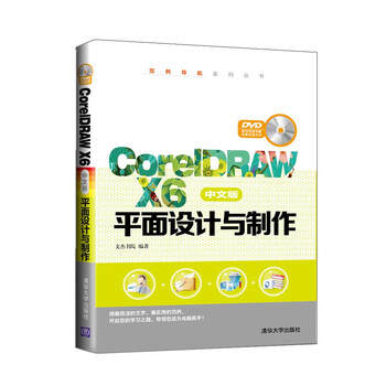 CorelDRAW X6中文版平面设计与制作（附光盘）