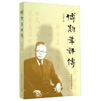 正版 傅斯年评传（平） 9787516147269