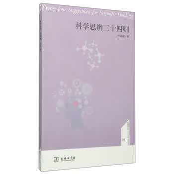 [正版图书]科学思辨二十四则