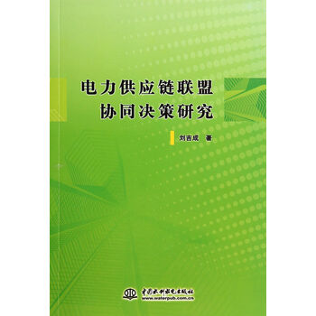 电力供应链联盟协同决策研究