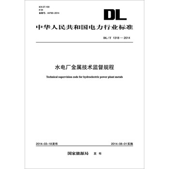 DL/T?1318-2014 水电厂金属技术监督规程