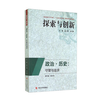 探索与创新·政治·历史：守望与追求