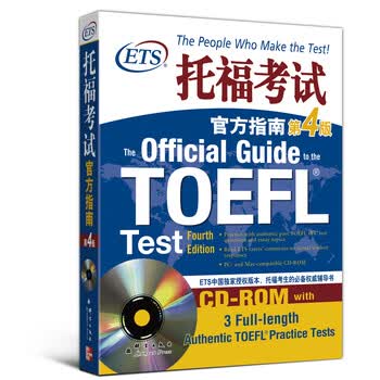 托福考试官方指南（第4版）9787802563315