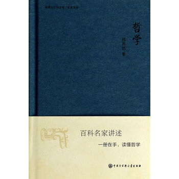 哲学(精)/中国大百科全书名家文库