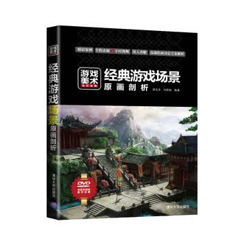 游戏美术设计宝典：经典游戏场景原画剖析（附光盘1张）