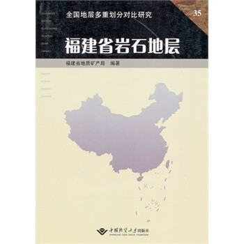 福建省岩石地层  中国地质大学出版社