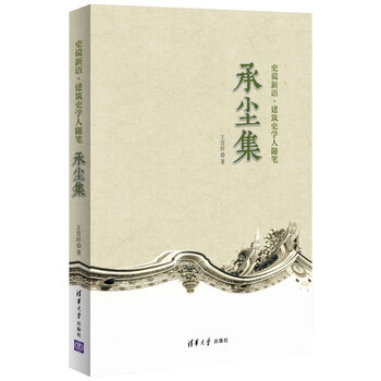 史说新语·建筑史学人随笔：承尘集