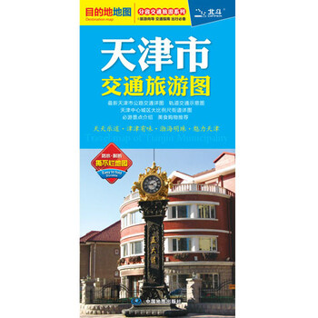 天津市交通旅游图  目的地地图分省交通旅游系列 防水耐折撕不烂地图
