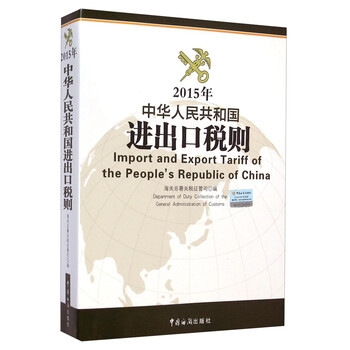 2015年中华人民共和国进出口税则