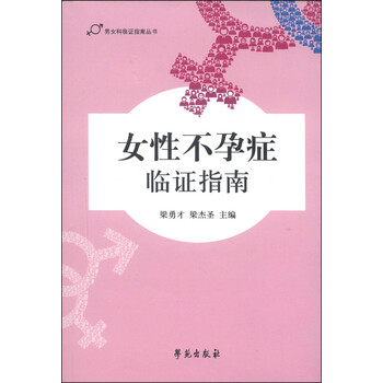 男女科临证指南丛书：女性不孕症临证指南
