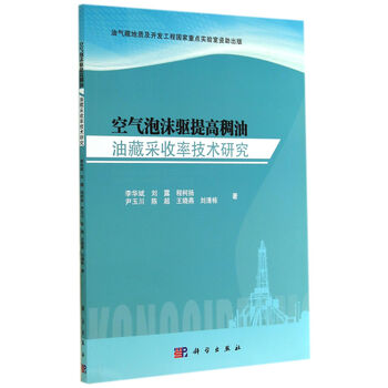空气泡沫驱提高稠油油藏采收率技术研究