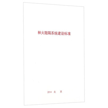 林火阻隔系统建设标准