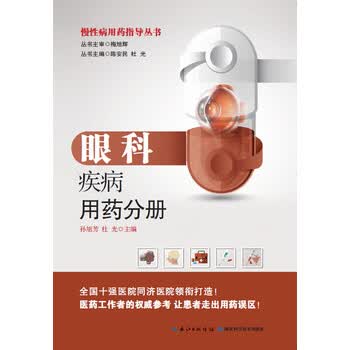 慢性病用药指导丛书：眼科疾病用药分册