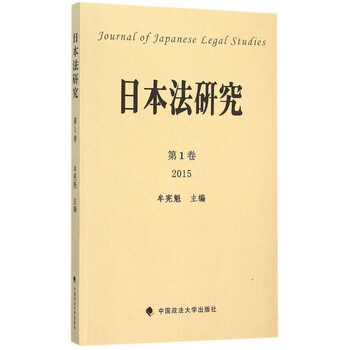 日本法研究(第1卷2015)