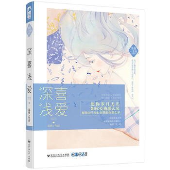 深喜浅爱/系我一生心01