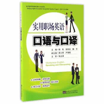 实用职场英语口语与口译