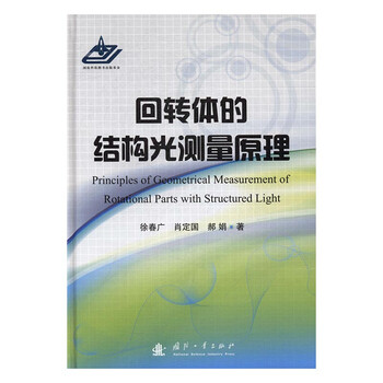 回转体的结构光测量原理 工业技术 书籍