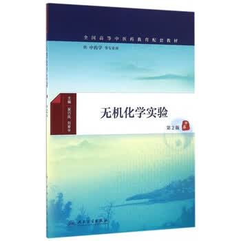 无机化学实验(供中药学等专业用第2版全国高等中医药教育配套教材)