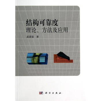 结构可靠度理论方法及应用