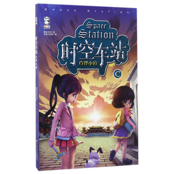 时空车站查理小镇