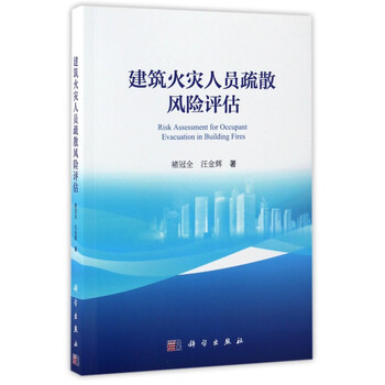 建筑火灾人员疏散风险评估