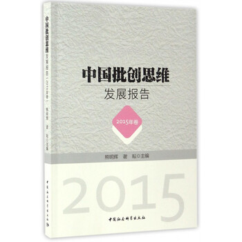 中国批创思维发展报告(2015年卷)