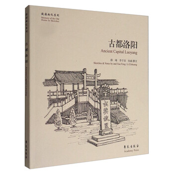 故园画忆系列：古都洛阳