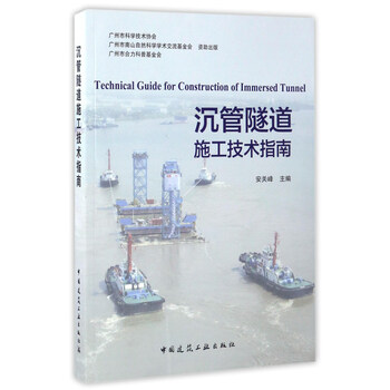 沉管隧道施工技术指南