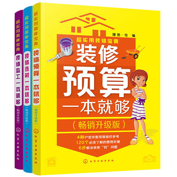 实用装修宝典装修预算一本就够+装修选材+装修监工共3本